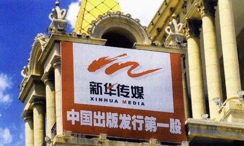 上海新华发行集团
